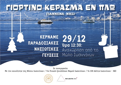 Παραδοσιακές γεύσεις της Νήσου Ιωαννίνων «Εν πλω» – VimaNews