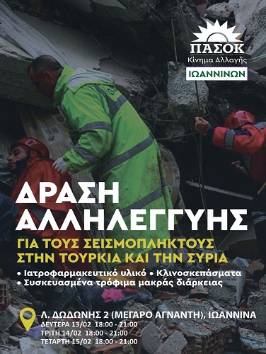 Ν. Ε. ΠΑΣΟΚ-Κίνημα Αλλαγής ΙΩΑΝΝΙΝΩΝ: Δράση συγκέντρωσης ανθρωπιστικής ...