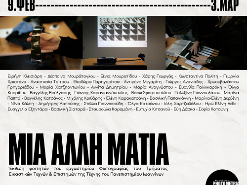 Η έκθεση “Μια άλλη ματιά” του ΤΕΤΕΤ παρουσιάζεται στο Photometria ...